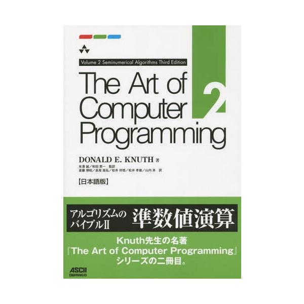 【発売日：2015年07月25日】DONALDE.KNUTH/著 有澤誠/監訳 和田英一/監訳/The Art of Computer Programming 日本語版 2 / 原タイトル:THE ART OF COMPUTER PROGR...