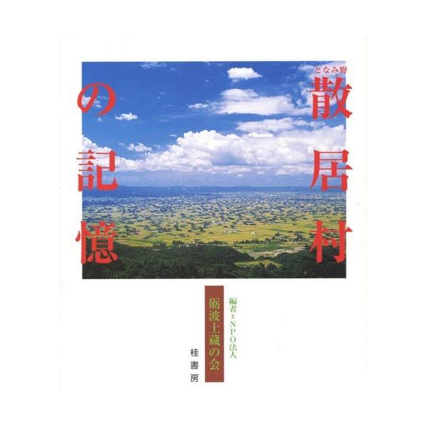 【発売日：2015年07月28日】砺波土蔵の会/編/となみ野散居村の記憶、メディア：BOOK、発売日：2015/07、重量：340g、商品コード：NEOBK-1838689、JANコード/ISBNコード：9784905345855