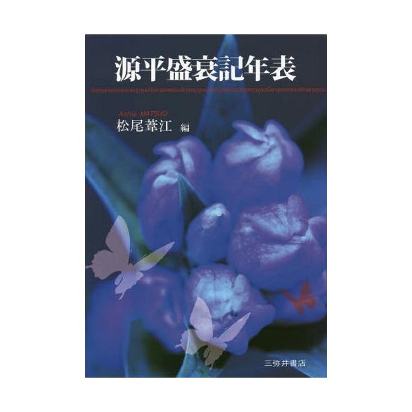 【発売日：2015年07月28日】松尾葦江/編/源平盛衰記年表、メディア：BOOK、発売日：2015/07、重量：340g、商品コード：NEOBK-1839058、JANコード/ISBNコード：9784838232871