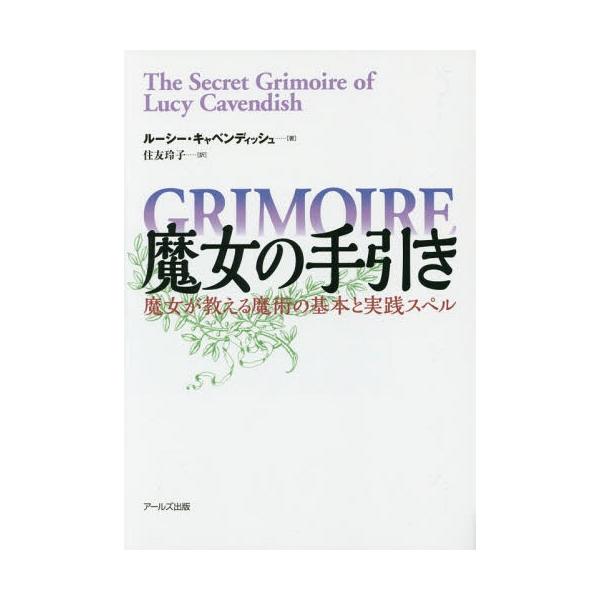 【発売日：2015年07月25日】ルーシー・キャベンディッシュ/著 住友玲子/訳/魔女の手引き 魔女が教える魔術の基本と実践スペル / 原タイトル:Spellbound、メディア：BOOK、発売日：2015/07、重量：340g、商品コード...