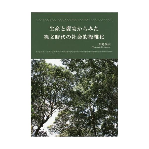 【発売日：2015年07月28日】川島尚宗/著/生産と饗宴からみた縄文時代の社会的複雑化、メディア：BOOK、発売日：2015/07、重量：340g、商品コード：NEOBK-1839150、JANコード/ISBNコード：9784864450676