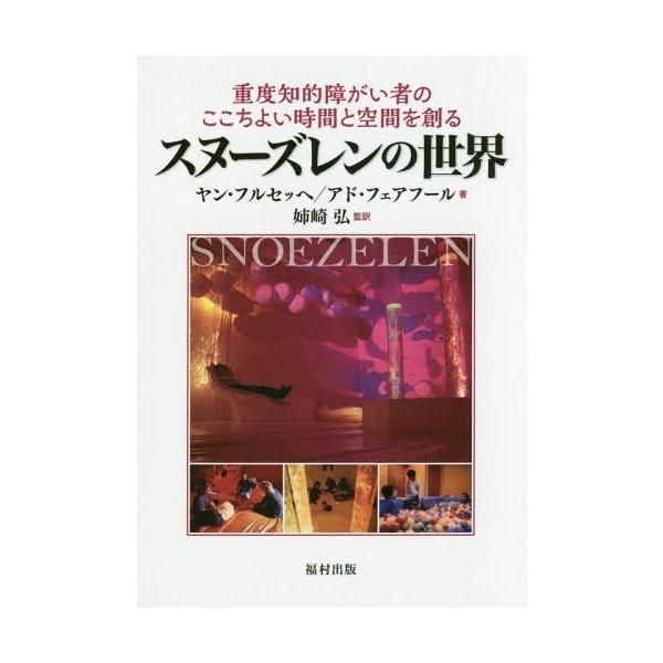 【発売日：2015年07月26日】ヤン・フルセッヘ/著 アド・フェアフール/著 姉崎弘/監訳/スヌーズレンの世界 重度知的障がい者のここちよい時間と空間を創る / 原タイトル:SNOEZELEN EEN ANDERE WERELD(重訳) ...