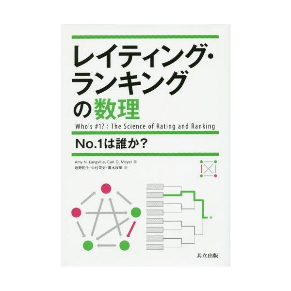 【発売日：2015年07月26日】AmyN.Langville/著 CarlD.Meyer/著 岩野和生/訳 中村英史/訳 清水咲里/訳/レイティング・ランキングの数理 No.1は誰か? / 原タイトル:WHO’S #1?:The Scie...