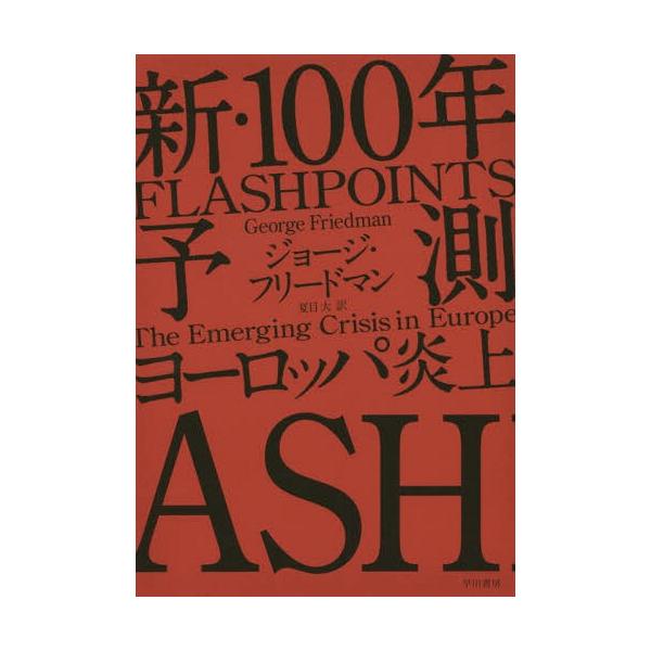 【発売日：2015年07月25日】ジョージ・フリードマン/著 夏目大/訳/新・100年予測 ヨーロッパ炎上 / 原タイトル:FLASHPOINTS、メディア：BOOK、発売日：2015/07、重量：340g、商品コード：NEOBK-1839...