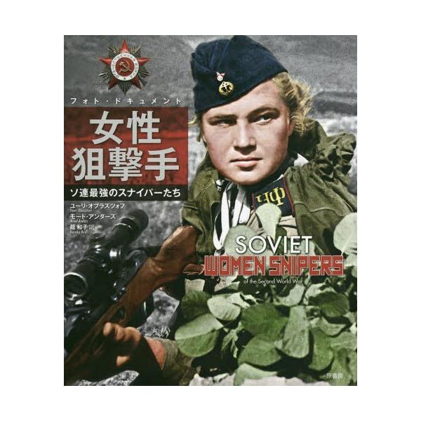 【発売日：2015年07月26日】ユーリ・オブラズツォフ/著 モード・アンダーズ/著 龍和子/訳/女性狙撃手 フォト・ドキュメント ソ連最強のスナイパーたち / 原タイトル:SOVIET WOMEN SNIPERS OF THE SECON...