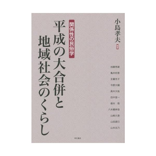 【発売日：2015年03月28日】小島孝夫/編著/平成の大合併と地域社会のくらし 関係性の民俗学、メディア：BOOK、発売日：2015/03、重量：340g、商品コード：NEOBK-1839393、JANコード/ISBNコード：978475...