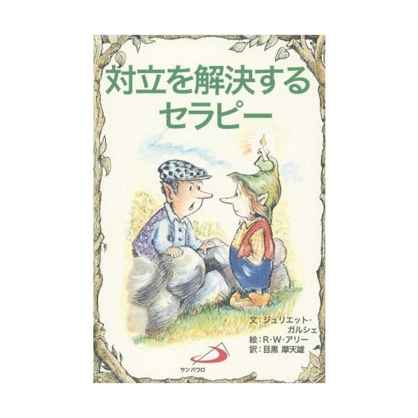 【発売日：2015年06月28日】ジュリエット・ガルシェ/文 R・W・アリー/絵 目黒摩天雄/訳/対立を解決するセラピー / 原タイトル:Conflict Resolution Therapy (Elf‐Help)、メディア：BOOK、発売...