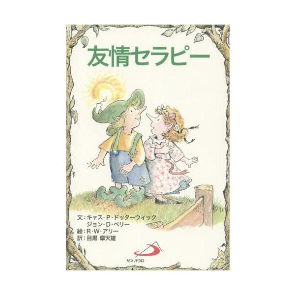 【発売日：2015年06月28日】キャス・P・ドッターウィック/文 ジョン・D・ペリー/文 R・W・アリー/絵 目黒摩天雄/訳/友情セラピー / 原タイトル:Friendship Therapy (Elf‐Help)、メディア：BOOK、発...