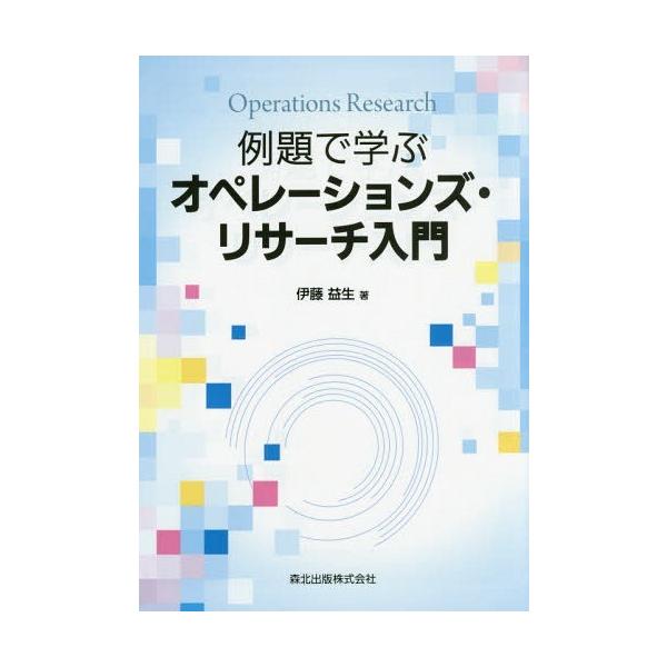 【発売日：2015年07月27日】伊藤益生/著/例題で学ぶオペレーションズ・リサーチ入門、メディア：BOOK、発売日：2015/07、重量：340g、商品コード：NEOBK-1839535、JANコード/ISBNコード：9784627096417