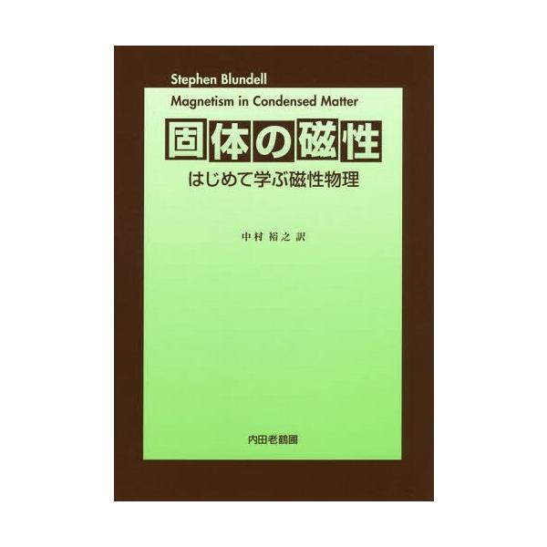 【発売日：2015年07月28日】StephenBlundell/著 中村裕之/訳/固体の磁性 はじめて学ぶ磁性物理 / 原タイトル:Magnetism in Condensed Matter、メディア：BOOK、発売日：2015/07、重...