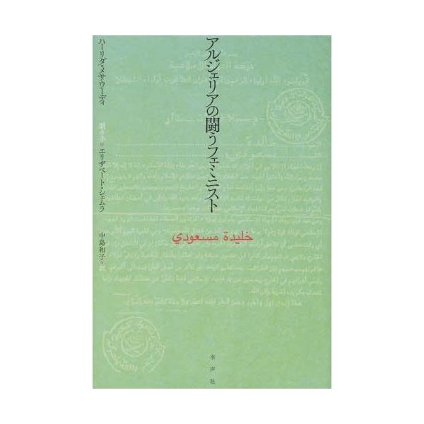 【発売日：2015年07月27日】ハーリダ・メサウーディ/著 エリザベート・シェムラ/聞き手 中島和子/訳/アルジェリアの闘うフェミニスト / 原タイトル:Une Algerienne debout、メディア：BOOK、発売日：2015/0...