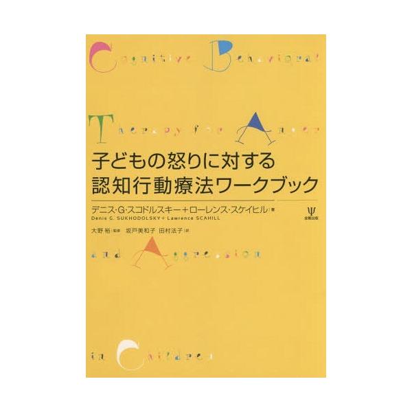 【発売日：2015年07月27日】デニス・G・スコドルスキー/著 ローレンス・スケイヒル/著 大野裕/監修 坂戸美和子/訳 田村法子/訳/子どもの怒りに対する認知行動療法ワークブック / 原タイトル:Cognitive Behavioral...