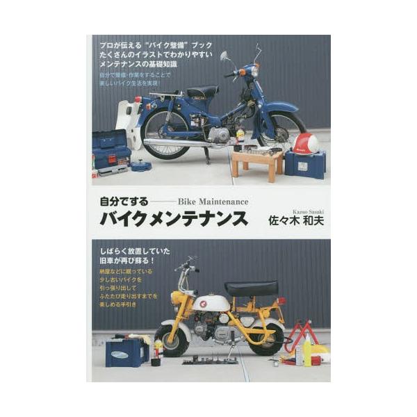 【発売日：2015年07月27日】佐々木和夫/著/自分でするバイクメンテナンス [普及版]、メディア：BOOK、発売日：2015/07、重量：405g、商品コード：NEOBK-1839805、JANコード/ISBNコード：978489522...