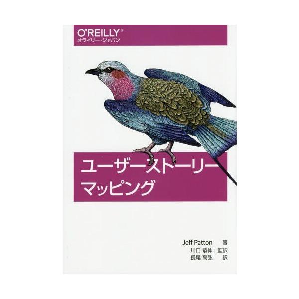 【発売日：2015年07月27日】JeffPatton/著 川口恭伸/監訳 長尾高弘/訳/ユーザーストーリーマッピング / 原タイトル:User Story Mapping、メディア：BOOK、発売日：2015/07、重量：540g、商品コ...