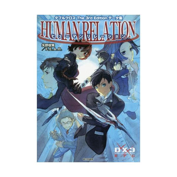 【発売日：2015年08月20日】矢野俊策/著 ファーイースト・アミューズメント・リサーチ/著/ヒューマンリレーション (DX3 RPG ダブルクロスThe 3rd Editionデータ集)、メディア：BOOK、発売日：2015/08、重量...