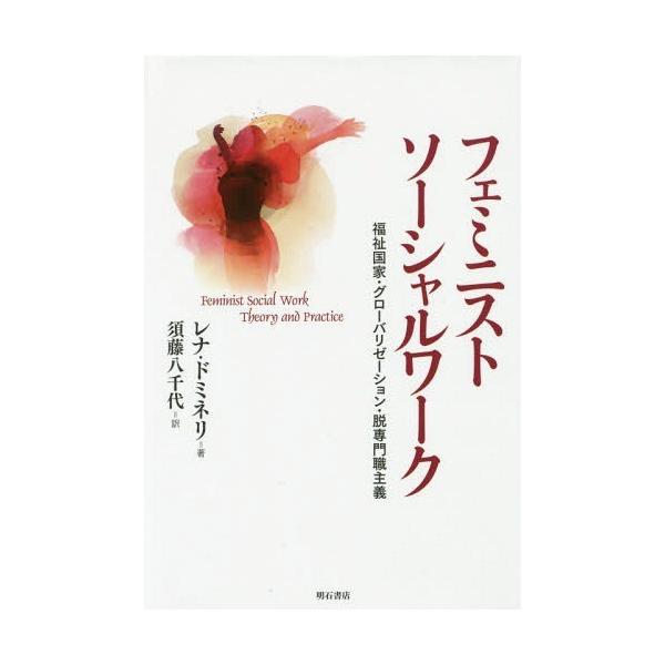 【発売日：2015年07月28日】レナ・ドミネリ/著 須藤八千代/訳/フェミニストソーシャルワーク 福祉国家・グローバリゼーション・脱専門職主義 / 原タイトル:FEMINIST SOCIAL WORK THEORY AND PRACTIC...