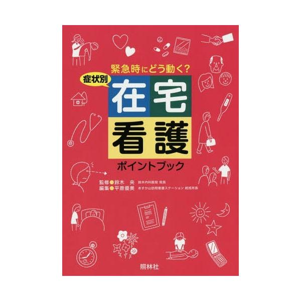 【発売日：2015年07月28日】鈴木央/監修 平原優美/編集/症状別在宅看護ポイントブック 緊急時にどう動く?、メディア：BOOK、発売日：2015/07、重量：340g、商品コード：NEOBK-1840191、JANコード/ISBNコー...