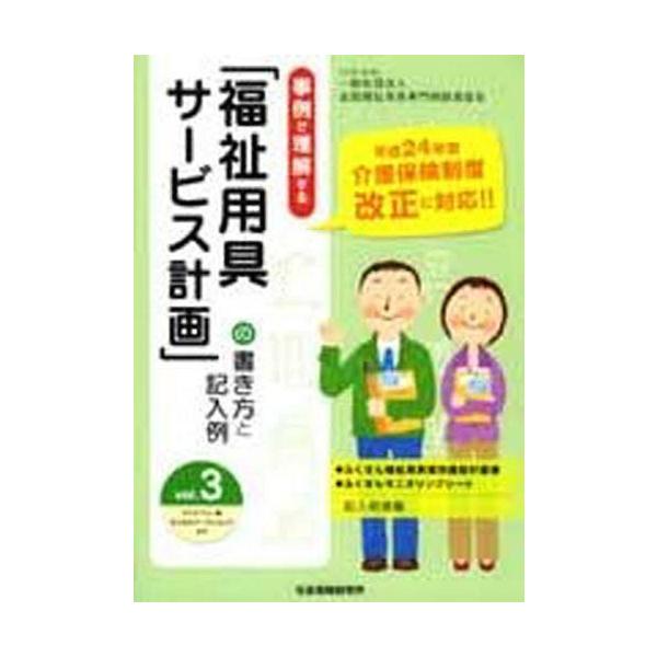 【発売日：2012年05月28日】全国福祉用具専門相談/「福祉用具サービス計画書」の書き方と 3、メディア：BOOK、発売日：2012/05、重量：212g、商品コード：NEOBK-1840292、JANコード/ISBNコード：978478...