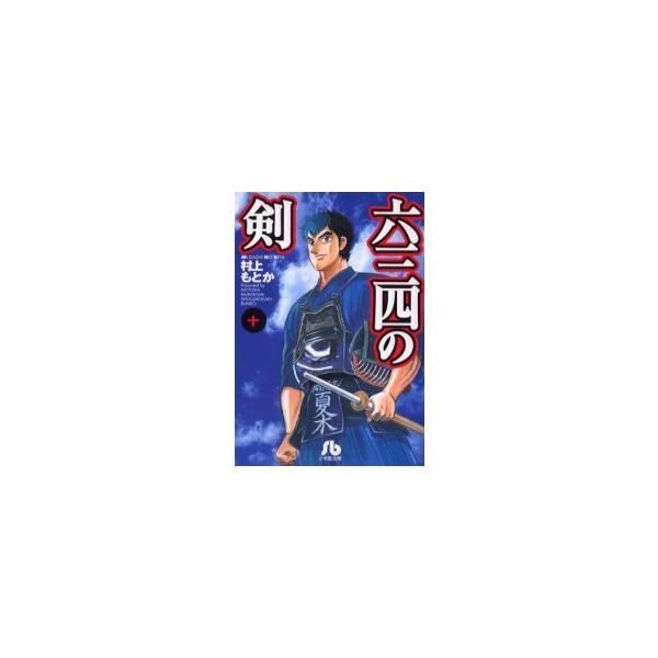 【発売日：2001年08月28日】村上もとか/六三四の剣 10 (小学館文庫)、メディア：BOOK、発売日：2001/08、重量：260g、商品コード：NEOBK-184031、JANコード/ISBNコード：9784091933409