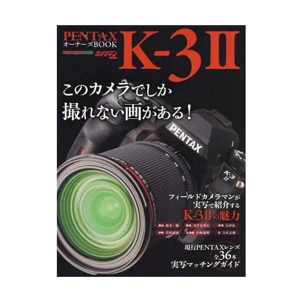 【発売日：2015年08月08日】モーターマガジン社/PENTAX K-3 2オーナーズBOOK このカメラでしか撮れない画がある! (Motor Magazine Mook カメラマンシリーズ)、メディア：BOOK、発売日：2015/08...