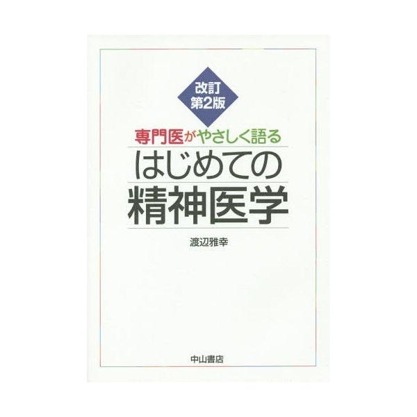 【発売日：2015年08月07日】渡辺雅幸/著/専門医がやさしく語るはじめての精神医学、メディア：BOOK、発売日：2015/08、重量：340g、商品コード：NEOBK-1840563、JANコード/ISBNコード：9784521742571