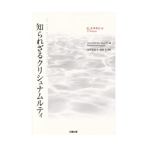 【発売日：2015年08月06日】G.ナラヤン/著 チャンドラモウリ・ナルシプル/編 玉井辰也/訳/知られざるクリシュナムルティ / 原タイトル:AS THE RIVER JOINS THE OCEAN、メディア：BOOK、発売日：2015...