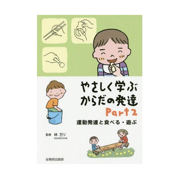 【発売日：2015年07月28日】林万リ/監修/やさしく学ぶからだの発達 Part2、メディア：BOOK、発売日：2015/07、重量：236g、商品コード：NEOBK-1840787、JANコード/ISBNコード：9784881344057