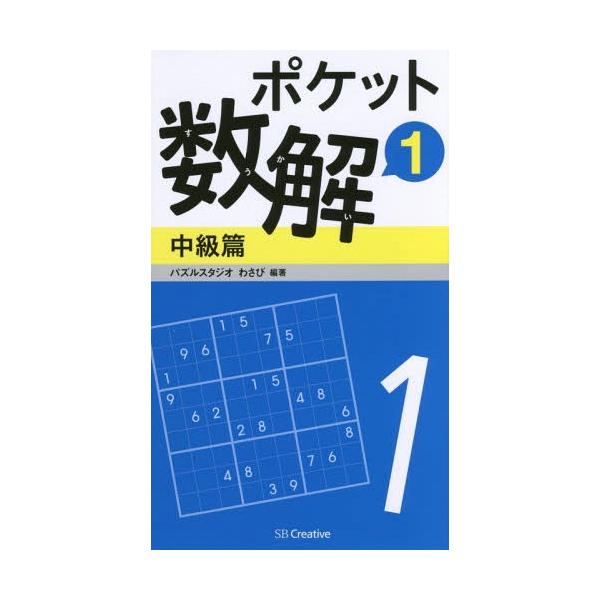 【発売日：2015年07月31日】パズルスタジオわさび/編著/ポケット数解 1中級篇、メディア：BOOK、発売日：2015/07、重量：200g、商品コード：NEOBK-1840840、JANコード/ISBNコード：9784797384178