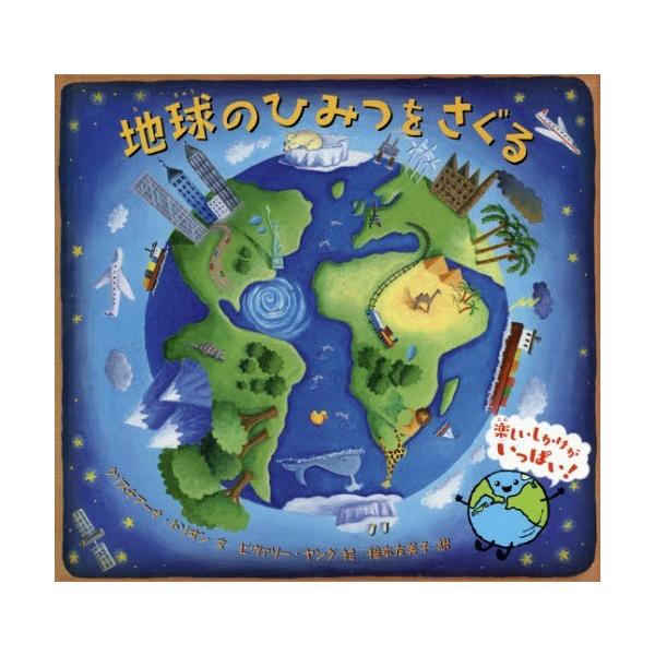 【発売日：2015年07月28日】クリスチアーナ・ドリオン/文 ビヴァリー・ヤング/絵 福本友美子/訳 縣秀彦/監修/地球のひみつをさぐる 楽しいしかけがいっぱい! / 原タイトル:How the World Works、メディア：BOOK...