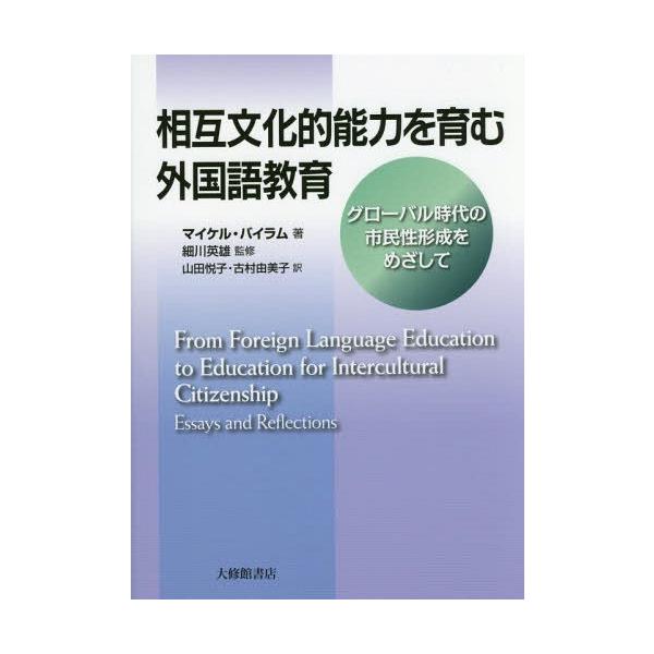 【発売日：2015年07月28日】マイケル・バイラム/著 細川英雄/監修 山田悦子/訳 古村由美子/訳/相互文化的能力を育む外国語教育 グローバル時代の市民性形成をめざして / 原タイトル:From Foreign Language Edu...