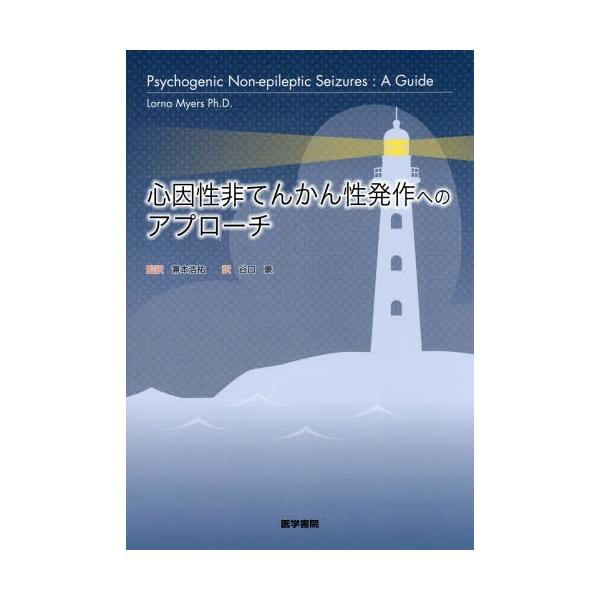 【発売日：2015年07月27日】ローナ・マイヤーズ/著 兼本浩祐/監訳 谷口豪/訳/心因性非てんかん性発作へのアプローチ / 原タイトル:Psychogenic Non‐epileptic Seizures、メディア：BOOK、発売日：2...
