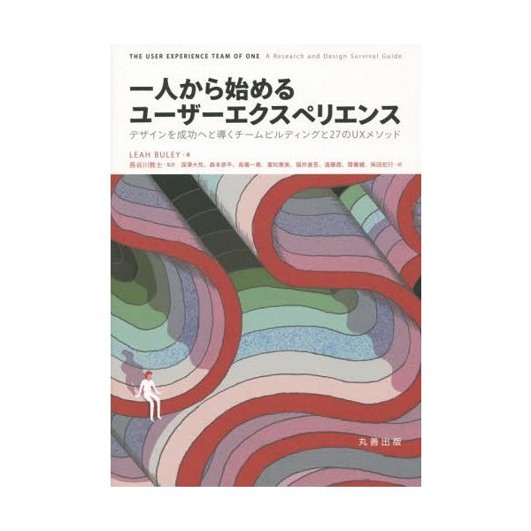 【発売日：2015年07月27日】LEAHBULEY/著 長谷川敦士/監訳 深澤大気/〔ほか〕訳/一人から始めるユーザーエクスペリエンス デザインを成功へと導くチームビルディングと27のUXメソッド / 原タイトル:THE USER EXP...