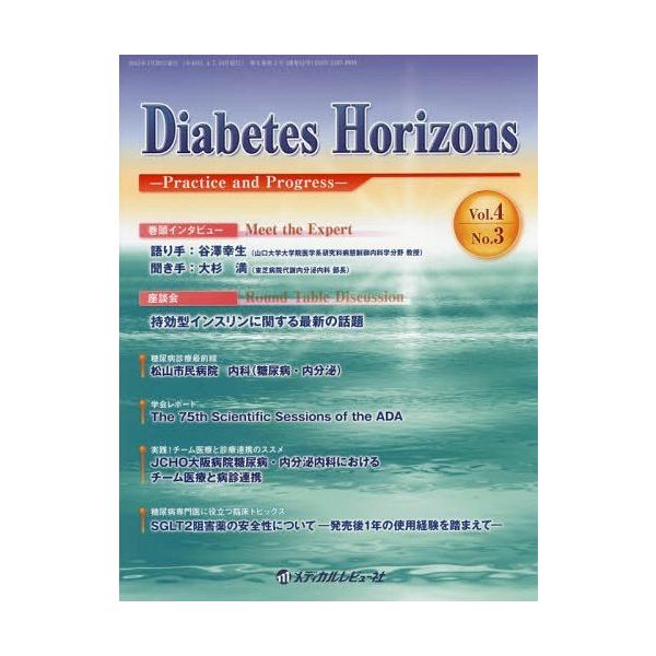 【発売日：2015年07月28日】メディカルレビュー社/Diabetes Horizons Practice and Progress Vol.4No.3(2015.7)、メディア：BOOK、発売日：2015/07、重量：340g、商品コー...