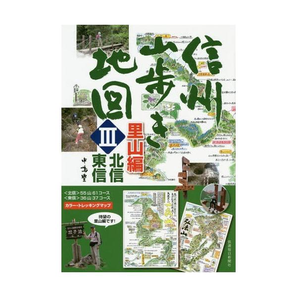 【発売日：2015年07月28日】中嶋豊/著/信州山歩き地図 3、メディア：BOOK、発売日：2015/07、重量：699g、商品コード：NEOBK-1841149、JANコード/ISBNコード：9784784072675