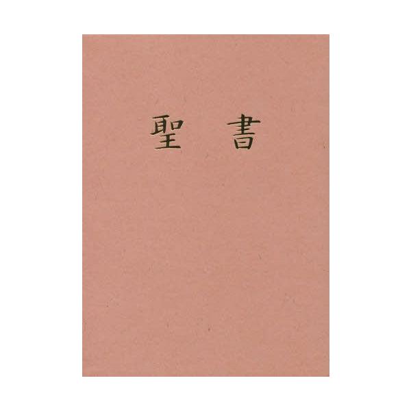 【発売日：2015年07月28日】日本聖書協会/聖書 新共同訳、メディア：BOOK、発売日：2015/07、重量：340g、商品コード：NEOBK-1841155、JANコード/ISBNコード：9784820213277