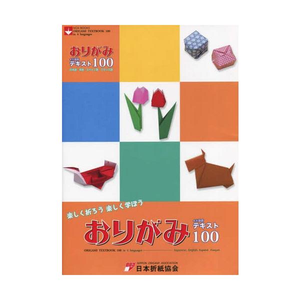 【発売日：2015年06月28日】日本折紙協会/編集/おりがみ4か国語テキスト100 日本語・英語・スペイン語・フランス語 (NOA BOOKS)、メディア：BOOK、発売日：2015/06、重量：468g、商品コード：NEOBK-1841...