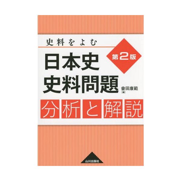 【発売日：2015年07月28日】會田康範/編/日本史史料問題分析と解説 史料をよむ、メディア：BOOK、発売日：2015/07、重量：200g、商品コード：NEOBK-1841203、JANコード/ISBNコード：9784634010543
