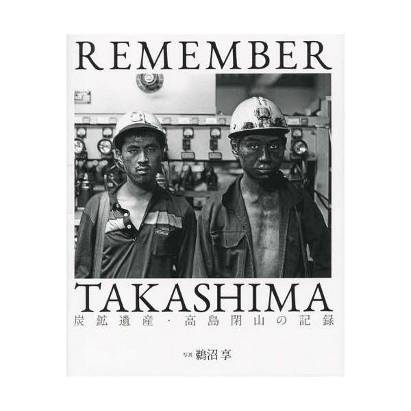 【発売日：2015年07月28日】鵜沼享/写真/REMEMBER TAKASHIMA 炭鉱遺産・高島閉山の記録、メディア：BOOK、発売日：2015/07、重量：777g、商品コード：NEOBK-1841216、JANコード/ISBNコード...