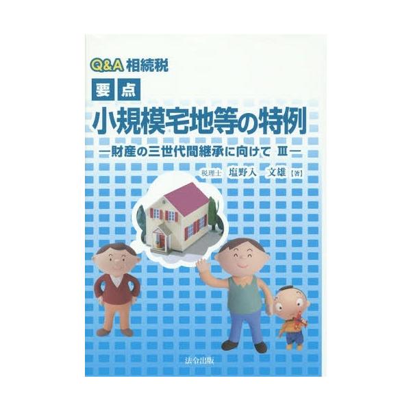 【発売日：2015年07月28日】塩野入文雄/著/Q&amp;A相続税要点小規模宅地等の特例 財産の三世代間継承に向けて 3、メディア：BOOK、発売日：2015/07、重量：340g、商品コード：NEOBK-1841650、JANコード/...
