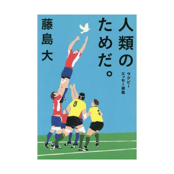 【発売日：2015年07月28日】藤島大/著/人類のためだ。 ラグビーエッセー選集、メディア：BOOK、発売日：2015/07、重量：264g、商品コード：NEOBK-1841681、JANコード/ISBNコード：9784907580049