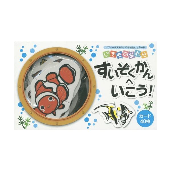 【発売日：2015年07月28日】北星社/いきものあわせ すいぞくかんへいこう! (ジグソーパズルのような絵合わせカード)、メディア：BOOK、発売日：2015/07、重量：950g、商品コード：NEOBK-1842108、JANコード/I...
