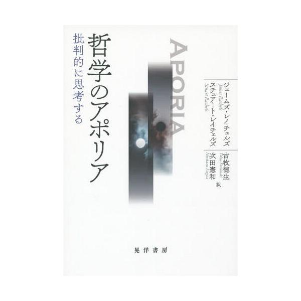 【発売日：2015年07月28日】ジェームズ・レイチェルズ/著 スチュアート・レイチェルズ/著 古牧徳生/訳 次田憲和/訳/哲学のアポリア 批判的に思考する / 原タイトル:Problems from Philosophy 原著第3版の翻訳...