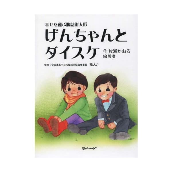 【発売日：2015年07月28日】牧瀬かおる/著 希咲/絵 福大介/監修/げんちゃんとダイスケ 幸せを運ぶ腹話術人形、メディア：BOOK、発売日：2015/07、重量：324g、商品コード：NEOBK-1842285、JANコード/ISBN...