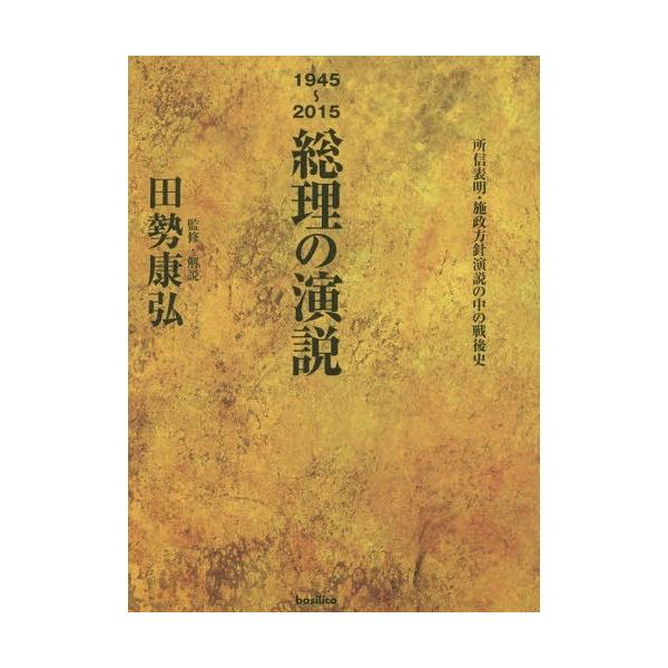 【発売日：2015年08月02日】田勢康弘/監修・解説/総理の演説 1945〜2015 所信表明・施政方針演説の中の戦後史、メディア：BOOK、発売日：2015/08、重量：340g、商品コード：NEOBK-1842324、JANコード/I...