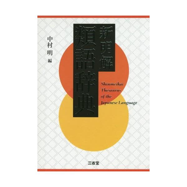 【発売日：2015年08月06日】中村明/編/新明解類語辞典、メディア：BOOK、発売日：2015/08、重量：1200g、商品コード：NEOBK-1842573、JANコード/ISBNコード：9784385136516