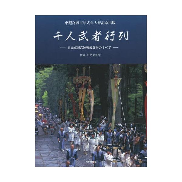【発売日：2015年07月28日】日光東照宮/監修 高藤晴俊/編著/千人武者行列 東照宮四百年式年大祭記念出版 日光東照宮神輿渡御祭のすべて、メディア：BOOK、発売日：2015/07、重量：735g、商品コード：NEOBK-1842644...