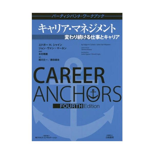 【発売日：2015年06月28日】エドガーH.シャイン/著 ジョン・ヴァン=マーネン/著 木村琢磨/監訳 尾川丈一/訳 藤田廣志/訳/キャリア・マネジメント 変わり続ける仕事とキャリア パーティシパント・ワークブック / 原タイトル:CAR...