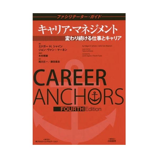 【発売日：2015年06月28日】エドガーH.シャイン/著 ジョン・ヴァン=マーネン/著 木村琢磨/監訳 尾川丈一/訳 藤田廣志/訳/キャリア・マネジメント 変わり続ける仕事とキャリア ファシリテーター・ガイド / 原タイトル:CAREER...