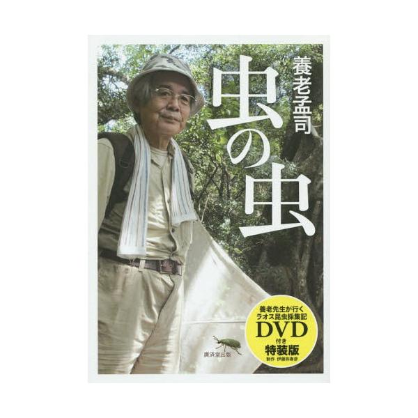 【発売日：2015年07月28日】養老孟司/著/虫の虫 DVD付き特装版、メディア：BOOK、発売日：2015/07、重量：340g、商品コード：NEOBK-1842706、JANコード/ISBNコード：9784331253038