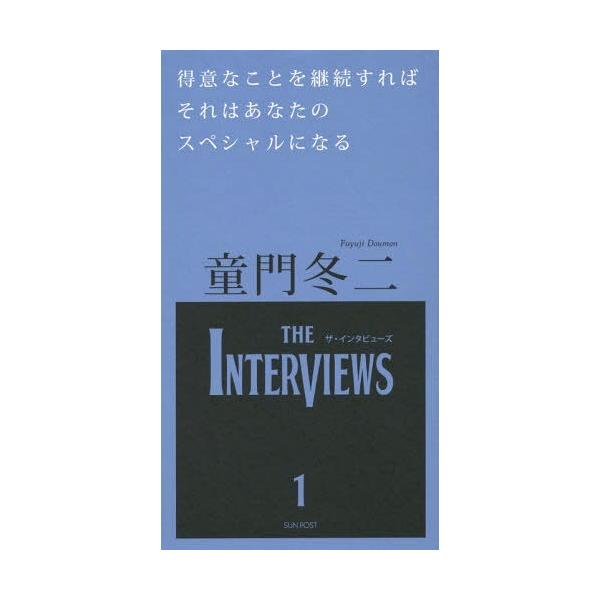 【発売日：2015年06月28日】童門冬二/著 重田玲/著/得意なことを継続すればそれはあなたのスペシャルになる (THE INTERVIEWS 1)、メディア：BOOK、発売日：2015/06、重量：262g、商品コード：NEOBK-18...